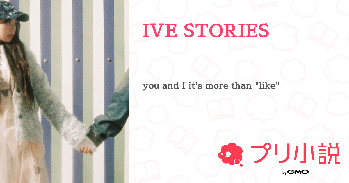 IVE STORIES - 全15話 【連載中】（Juriさんの小説） | 無料スマホ夢小説ならプリ小説 byGMO